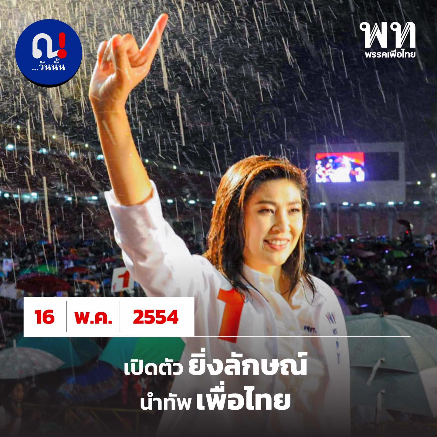 16 พ.ค.54 เปิดตัว ยิ่งลักษณ์ นำทัพเพื่อไทย - พรรคเพื่อไทย