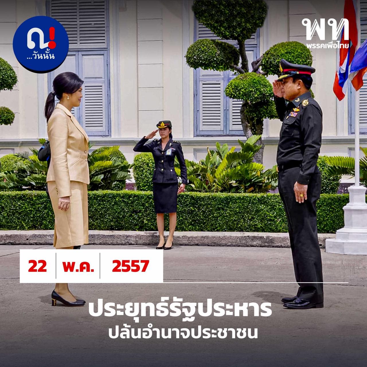 22 พฤษภาคม 2557 ประยุทธ์รัฐประหาร ปล้นอำนาจประชาชน - พรรคเพื่อไทย