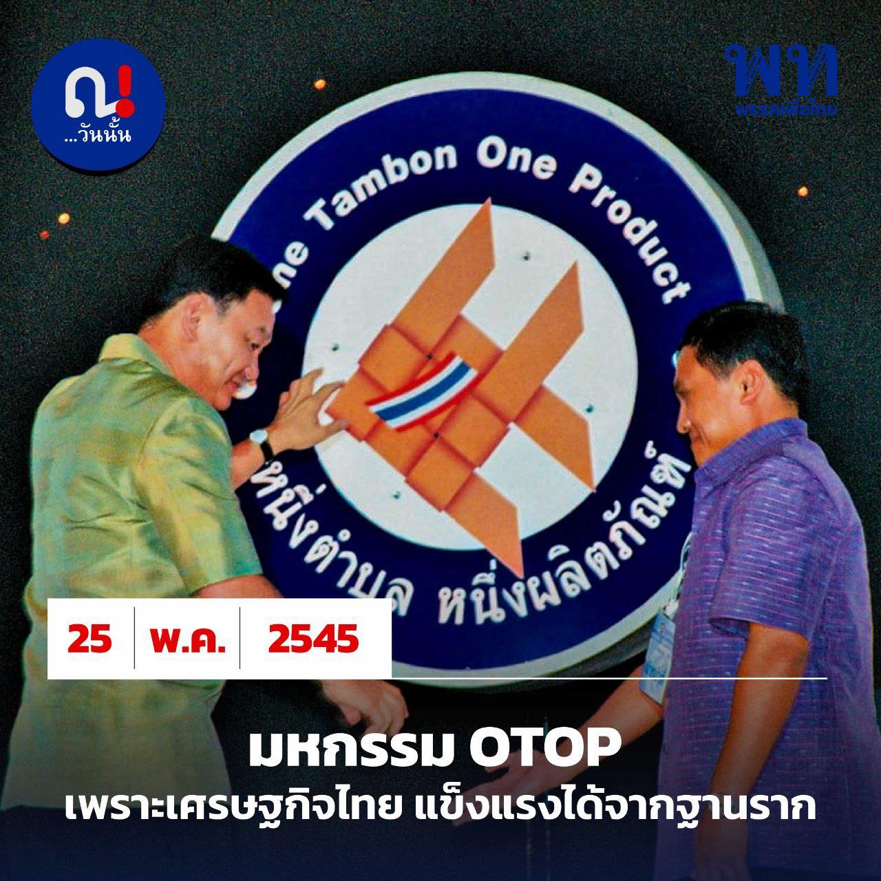 มหกรรม OTOP เพราะเศรษฐกิจไทย แข็งแรงได้จากฐานราก - พรรคเพื่อไทย